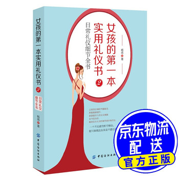 女孩的一本实用礼仪书2：日常礼仪细节全书