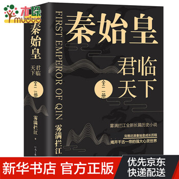 秦始皇：君临天下（全二册）