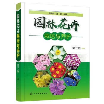 园林花卉栽培与养护 第2版 常美花养护管理技术树木花卉花草树木种植书 常见园林树木移植与栽培养护病虫