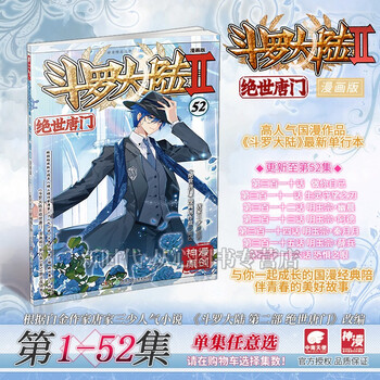 更新至五十二集《斗罗大陆 第二部 绝世唐门》正版漫画实体书籍 全套任拍可单选 唐家三少著 斗罗第2部 第12集