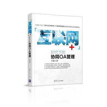 互联网+时代下的协同OA管理