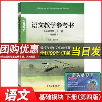语文教学参考书语文基础模块下册第四版 中等职业学校教材配套教学用书中职数学教参教师用书职高教案高等教