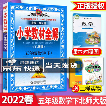 2022春小学教材全解五年级数学下册北师大版 小学课堂同步讲解书含答案解析 22春数学下册北师版 五年级