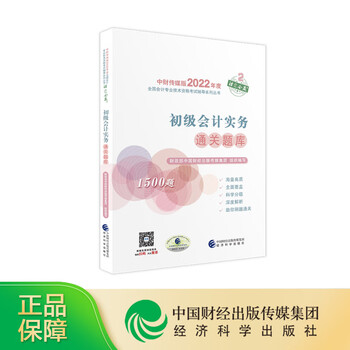 【新版现货】2022初级会计实务通关题库 2022年初级会计职称考试教辅 全国会计专业技术初级资格考试 经济科学出版社旗舰店
