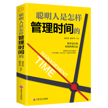 【正版包邮】聪明人是怎样管理时间的