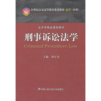 刑事诉讼法学 刘万奇 主编 中国人民公安大学出版社