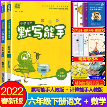 2022春小学语文默写能手+数学计算能手六年级下册RJ人教版部编版 通城学典小学6年级下同步字词计算