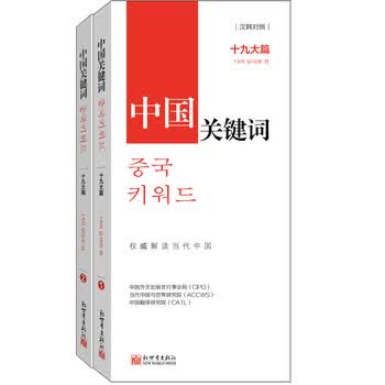 中国关键词：十九大篇【保证正版】