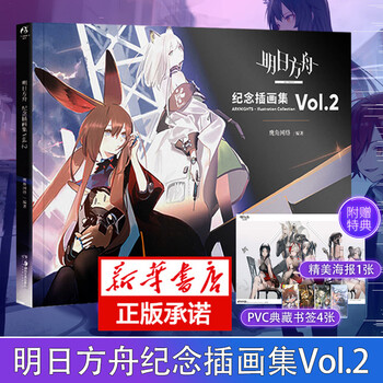 官方正版【附赠PVC书签x4+海报】明日方舟纪念插画集Vol.2 60余位插画师精心绘制70余幅高质量明日方舟美术设定集画册 天闻角川