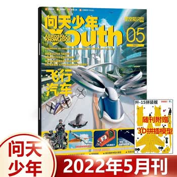 5月 飞行汽车【2022年整年订购】问天少年杂志2022年1/2/3/4/5/6/7/8/9/10/11/12月共12期 青少年版航空图书万物/博物期刊 2022年5月 飞行汽车