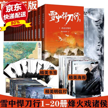 现货正版 雪中悍刀行全套1-20册全册 已完结 烽火戏诸侯著 开创奇幻武侠新世 玄幻小说 9新桃换旧符