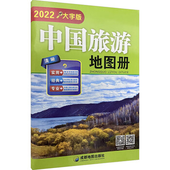 中国旅游地图册 大字版 2022 图书