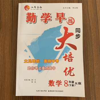 2022新版 勤学早大培优七八九年级数学上下册 勤学早练名校压轴题初中789年级数学全一册练习题 人 大培优【八下数学】 初中通用