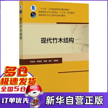 现代竹木结构(高等学校土木工程专业十三五系列教材)