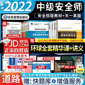 备考注册安全工程师2022教材中级（官方正版） 道路运输专业实务 中级注册安全工程师2022年 教材+真题精析及命题密卷 中级安全工程师考试用书（套装共8册）沿用2020年版