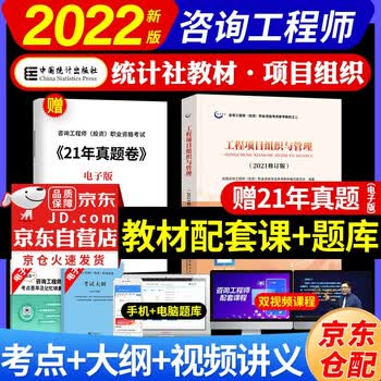 备考2023 咨询工程师2022教材 工程项目组织与管理 注册咨询工程师（投资）职业资格考试教材 中国统计社