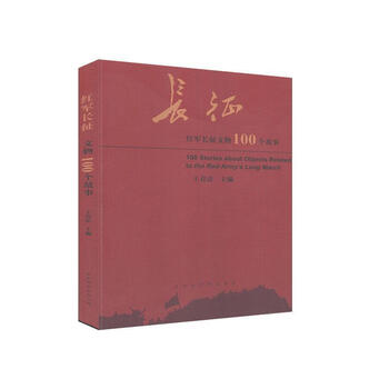 红军长征文物100个故事 王春法