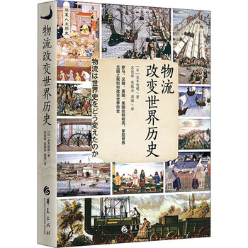 物流改变世界历史 图书