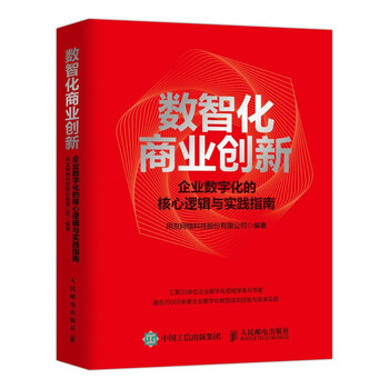 数智化商业创新 企业数字化的核心逻辑与实践指南