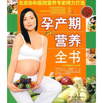 孕产期营养全书【正版图书，放心下单】