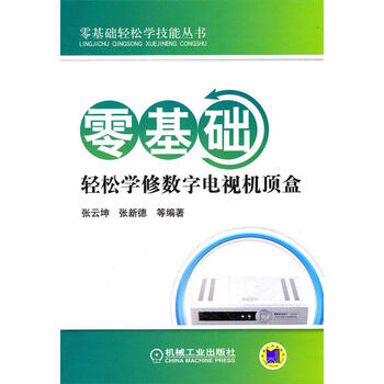 零基础轻松学修数字电视机顶盒 张云坤　等编著【正版书】