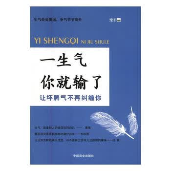 一生气你就输了9787504495969 中国商业出版社