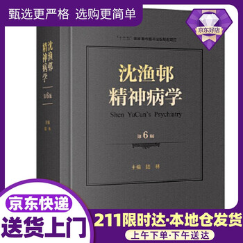 沈渔邨精神病学 陆林 人民卫生出版社