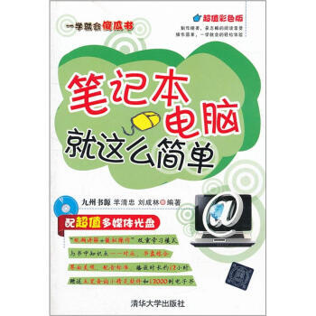 笔记本电脑就这么简单 羊清忠,刘成林 清华大学出版社