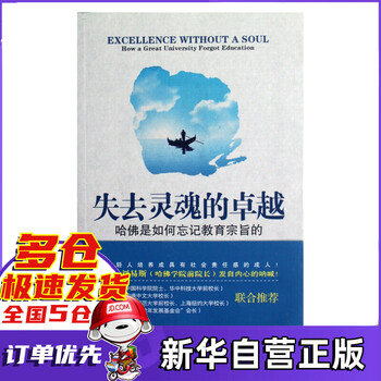 失去灵魂的卓越(第2版哈佛是如何忘记教育宗旨的)
