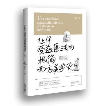 让你受益浅的极简西方美学史 赵赟