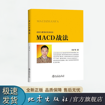 MACD战法 冯矿伟 著 趋势与震荡的结合  地震出版社 MACD战法