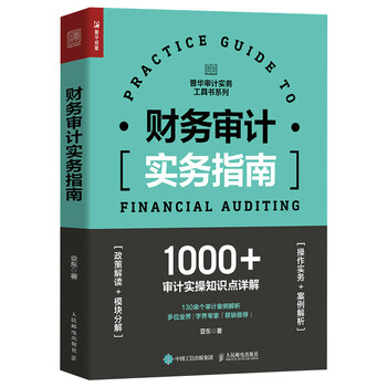 正版 财务审计实务指南 审计报告内部审计学财务会计学企业管理实务内审财会舞弊风险评估管理企业会计准则书籍