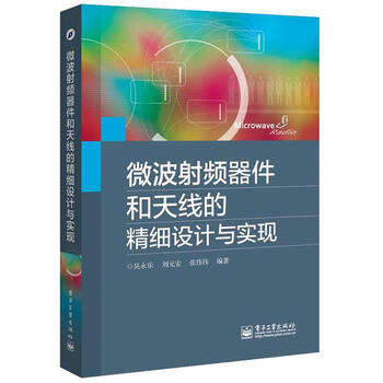 微波射频器件和天线的精细设计与实现 吴永乐　等编著【正版书】