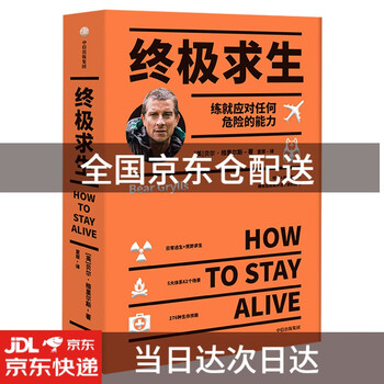 ~~求生 练就应对任何危险的能力（《荒野求生》主持人“贝爷”作品） 中信出版社97875217065