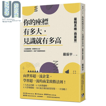 你的座标有多大 见识就有多高 逻辑思维 商业篇 港台原版 罗振宇 平安文化