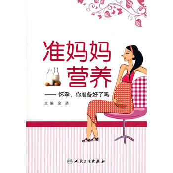 准妈妈营养—怀孕，你准备好了吗【正版图书，放心下单】