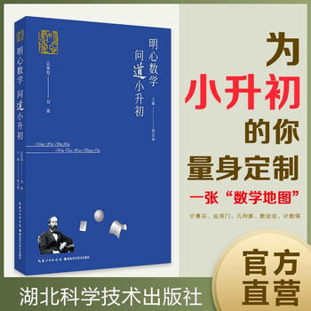 明心数学.问道小升初