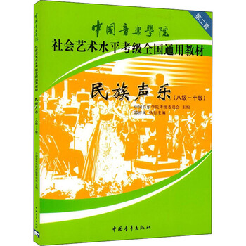 民族声乐(八级~十级)