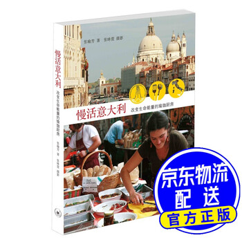 慢活意大利：改变生命能量的瑜珈厨房