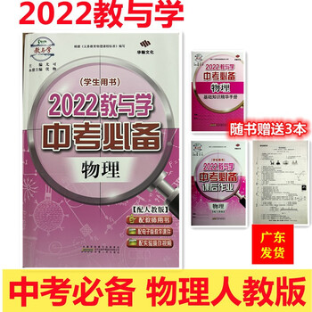 2022版 教与学 广东中考必备 物理配人教版 学生用书 根据义务教育物理课程标准 编写