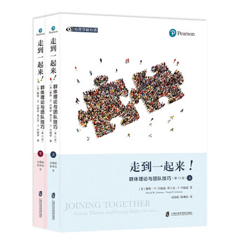 走到一起来！:群体理论与团队技巧(2版)