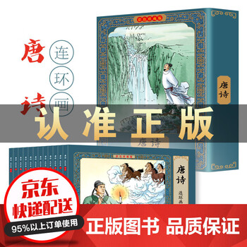 唐诗连环画小人书全套12册彩色珍藏版有声伴读 小学生古诗词书籍读物 故事书小学三四五年级课外阅读书