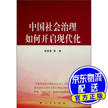 中国社会治理如何开启现代化