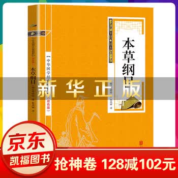 中华国学经典精粹一本草纲目（金皮双色版）医药养生本【神劵专区】