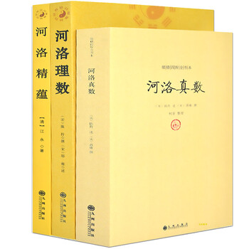 河洛理数河洛精蕴河洛真数 书籍 河图洛书 白话梅花易数皇极经世书周易