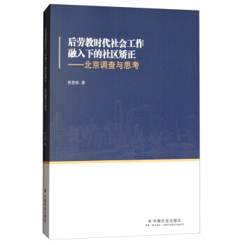 后劳教时代社会工作融入下的社区矫正：北京调查与思考 熊贵彬 著