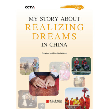 外国人在中国-追梦中国：与中国人并肩奔跑 中央广播电视总台 画报出版社