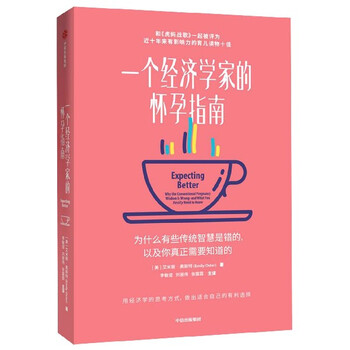 一个经济学家的怀孕指南