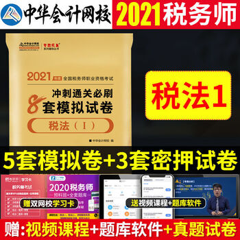 中华会计网校2021年注册税务师考试冲刺必刷8套模拟试卷税法一二 税法1