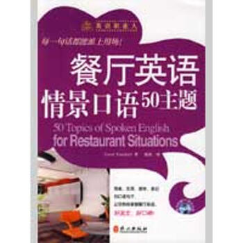 餐厅英语情景口语50主题（美）罗克特　著 